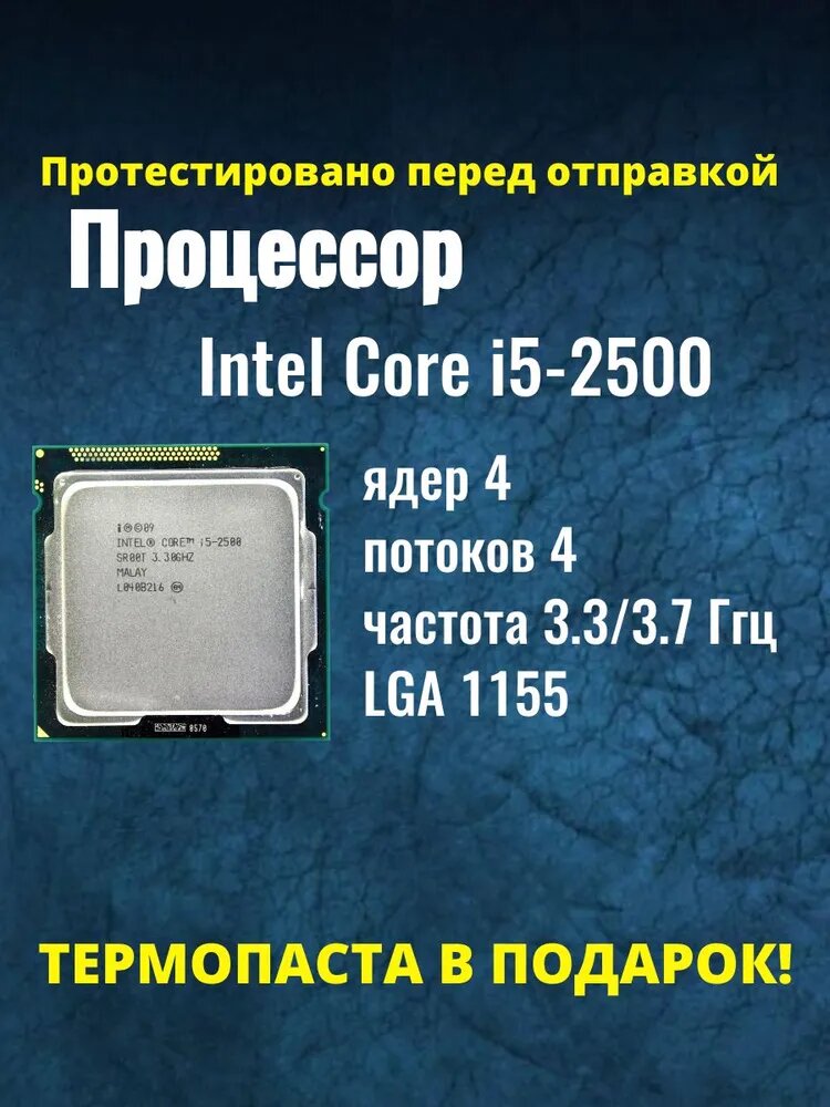 Процессор Intel Core i5-2500 сокет LGA1155, 3.3 ГГц, 4 ядра, HD Graphics 2000, 95 Вт, ОЕМ
