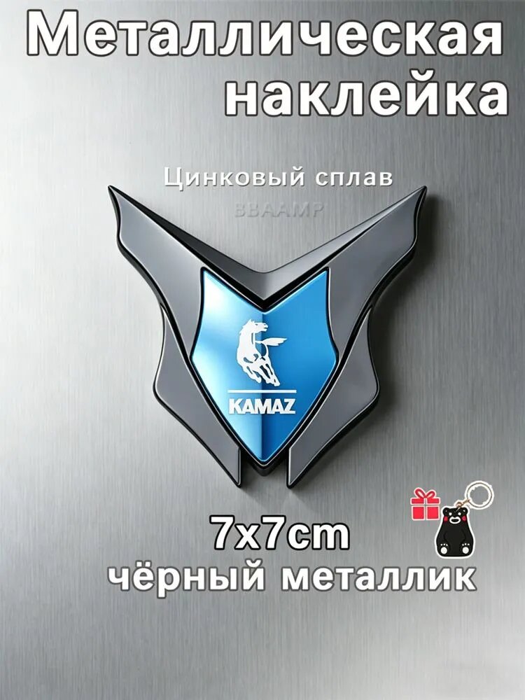 AVOILE Металлический значок для KAMAZ 7x7 см, цинковый сплав, черный металлик, V-образный, на 3M скотче