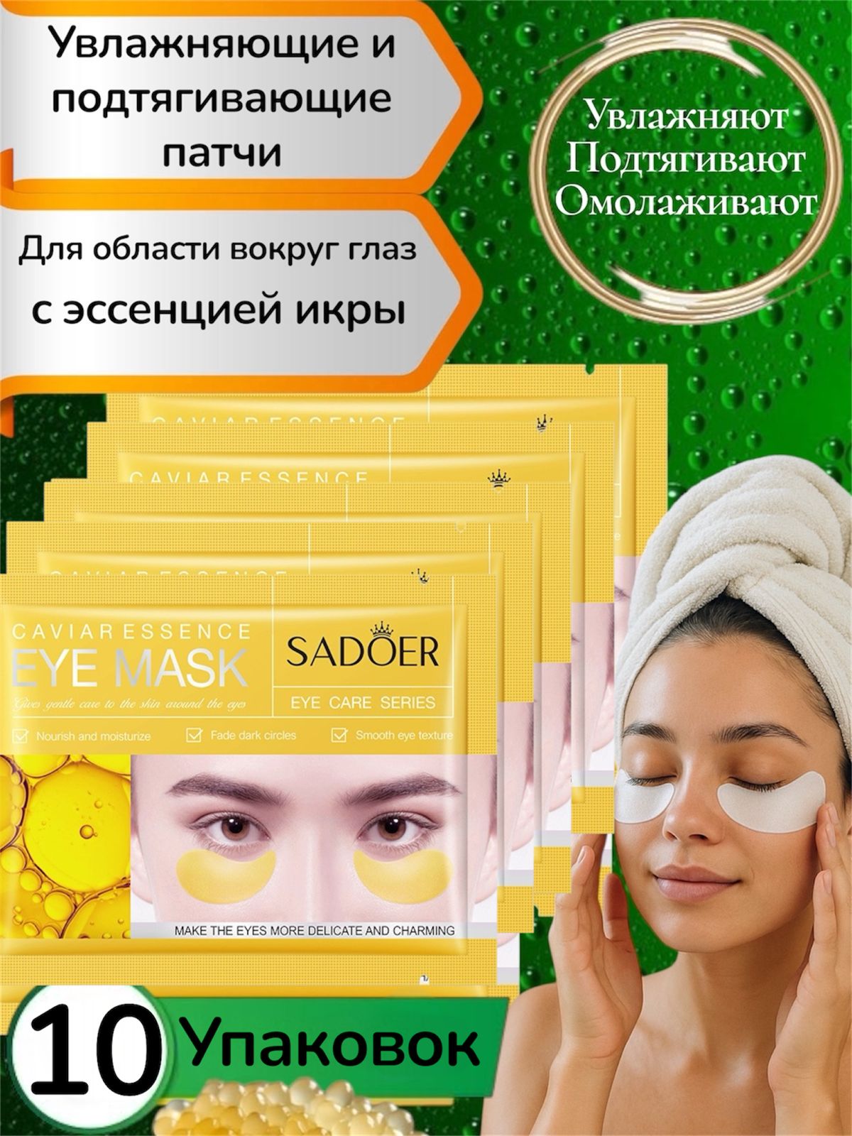 Патчи для глаз с эссенцией икры увлажняющие и подтягивающие 10 упаковок