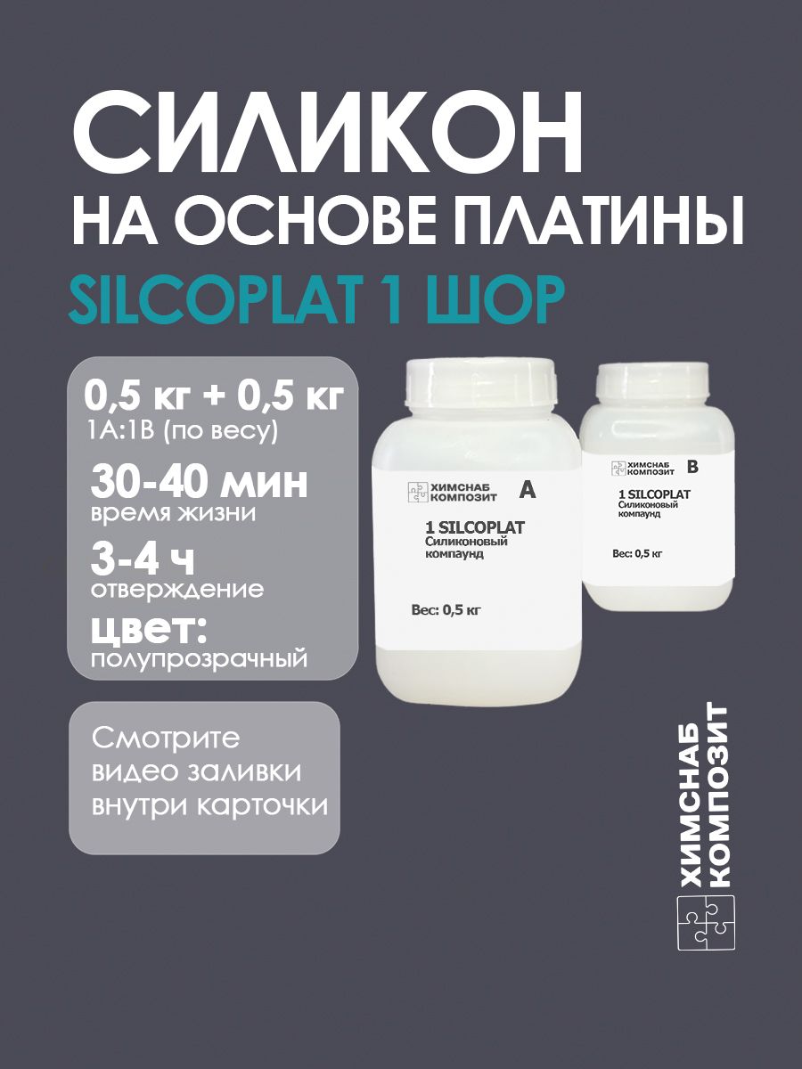 Силикон для форм 1 Шор 1000 г, 1 Silcoplat