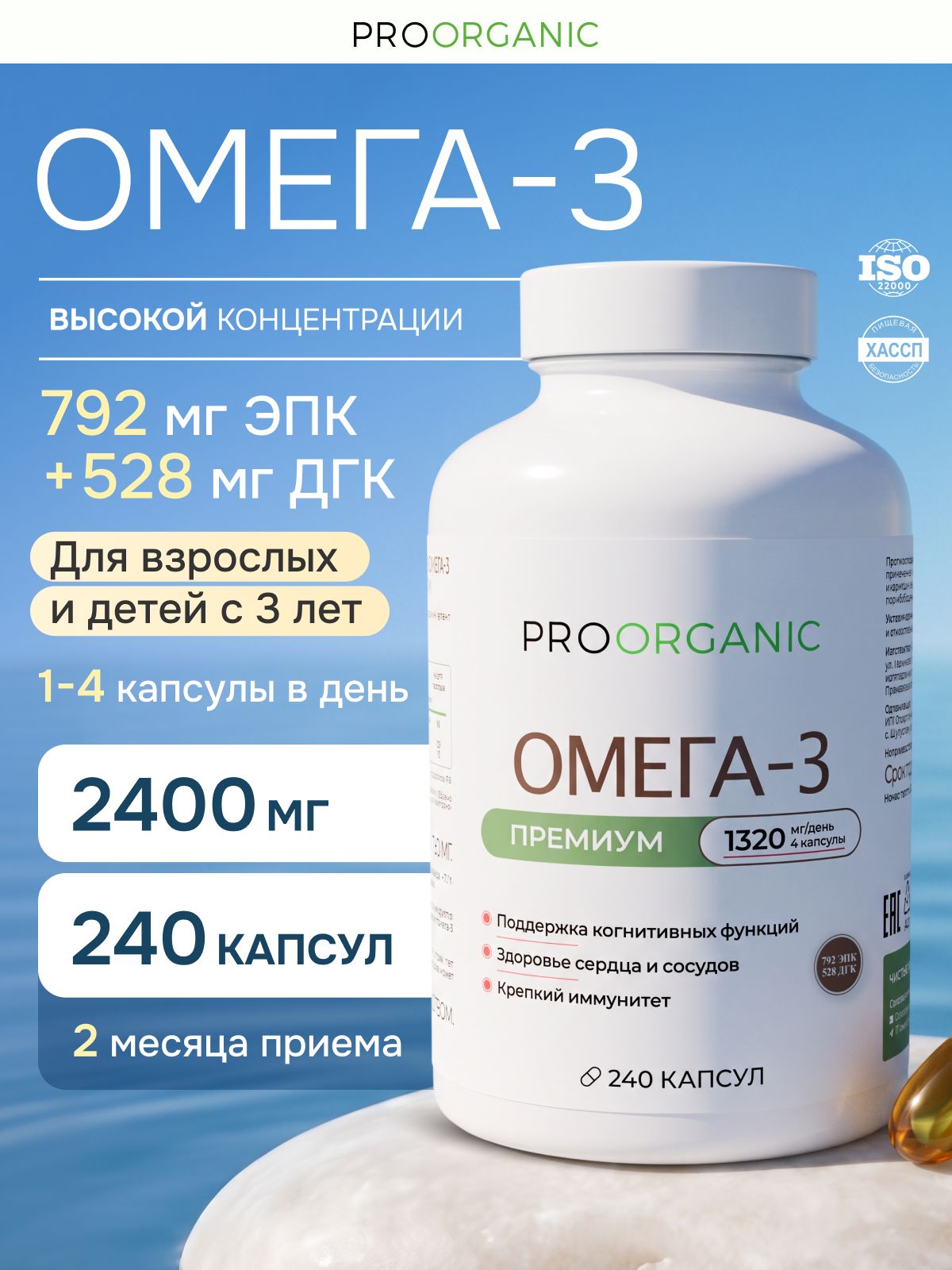 Рыбий жир PROORGANIC Omega-3, 1320мг, 240 капсул, для поддержания сердца, мозга, иммунитета