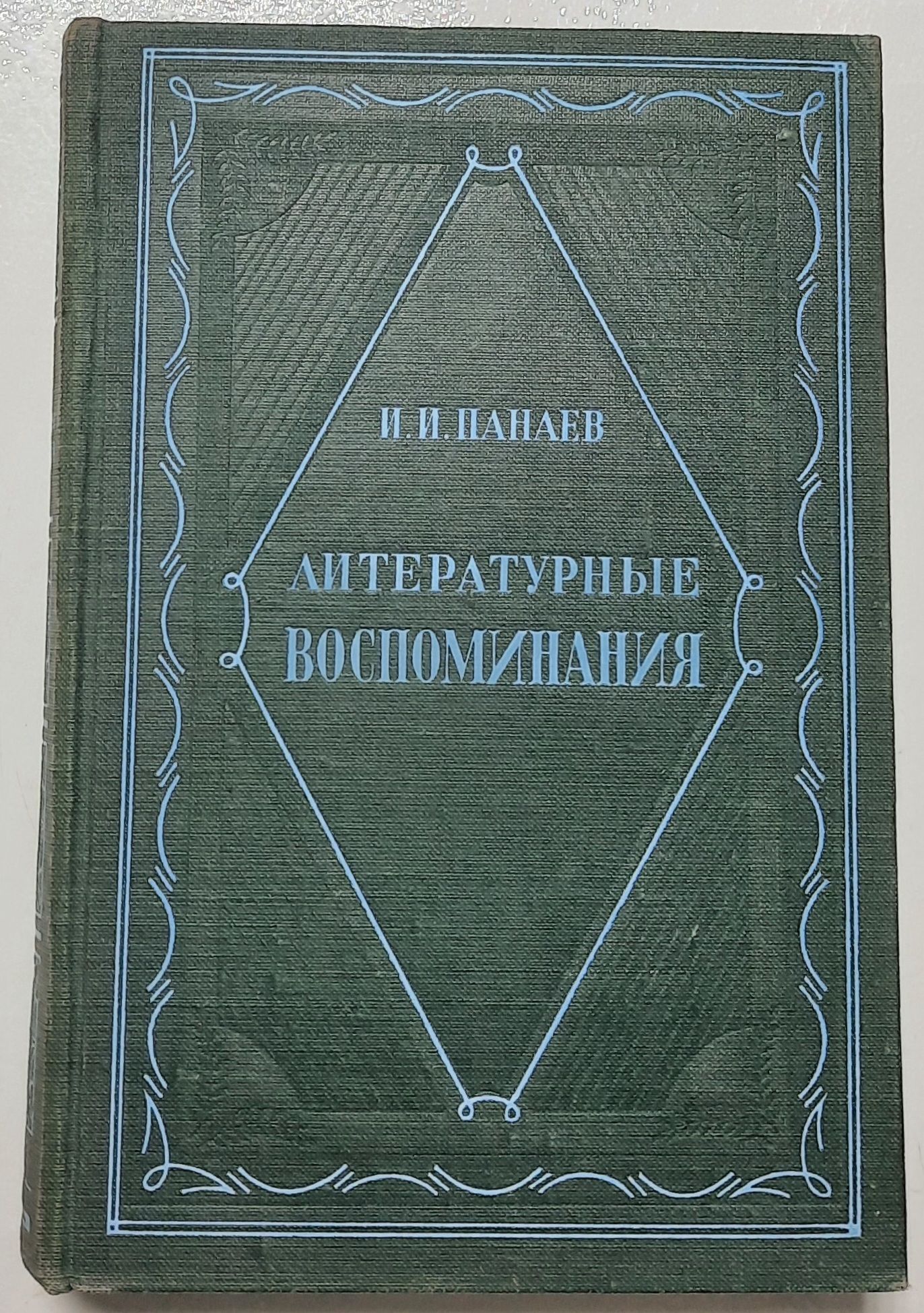 И. И. Панаев. Литературные воспоминания