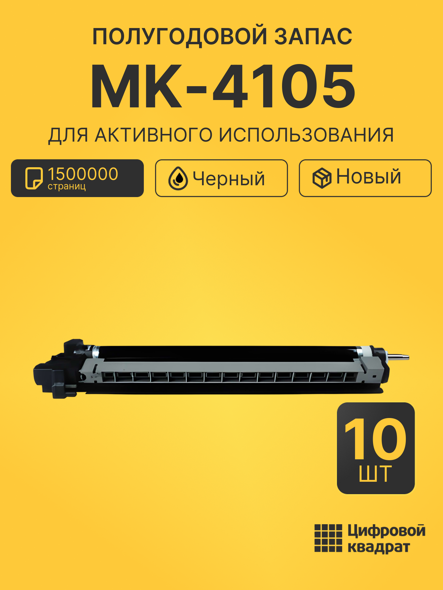 Комплект картриджей MK-4105 (10 шт.) на 1500000 страниц для принтеров Kyocera TASKalfa 1800, TASKalfa 1801
