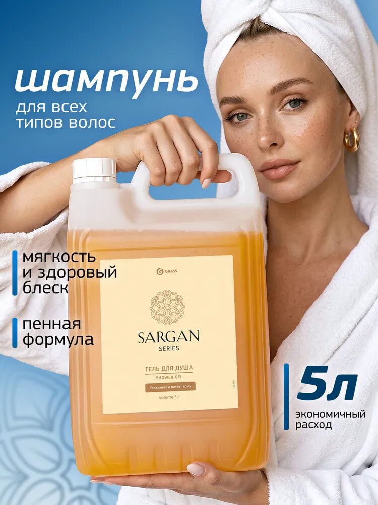 Гель для душа мужской, женский GRASS Sargan Сарган 5 литров, парфюмированный