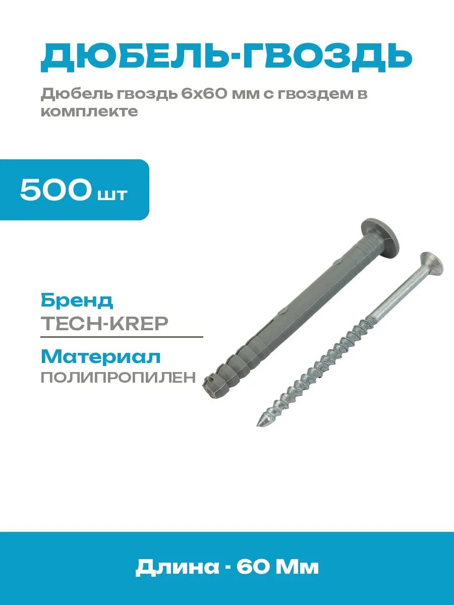 Дюбель-гвоздь 6x60 мм грибовидная манжета 500 шт упаковка