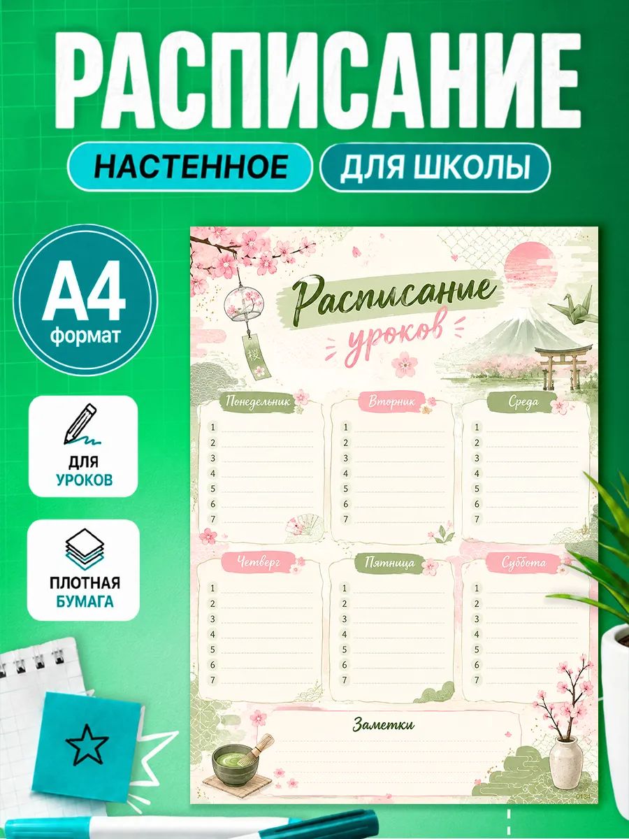 Расписание уроков настенное Сакура