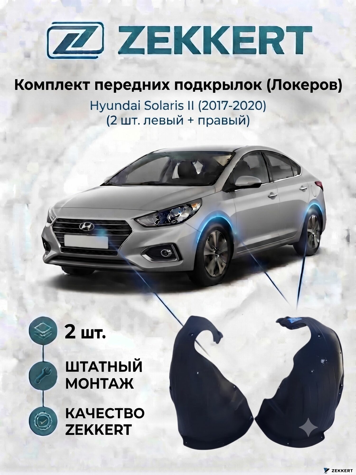 Комплект передних подкрылков (локеров) ZEKKERT для Hyundai Solaris II 2017-2020г