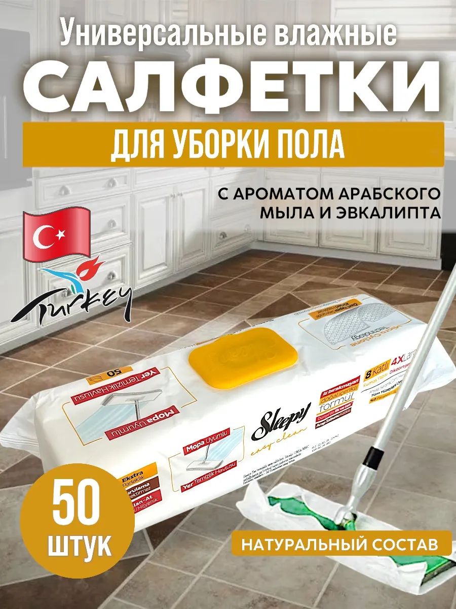 Влажные салфетки для пола Sleepy, 50 шт/уп.