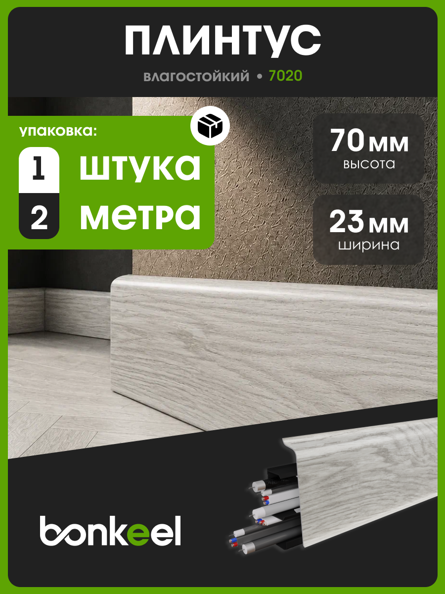 Плинтус ПВХ Bonkeel светло-серый 7020/3402 (2,2м, 70мм, 1 шт.)