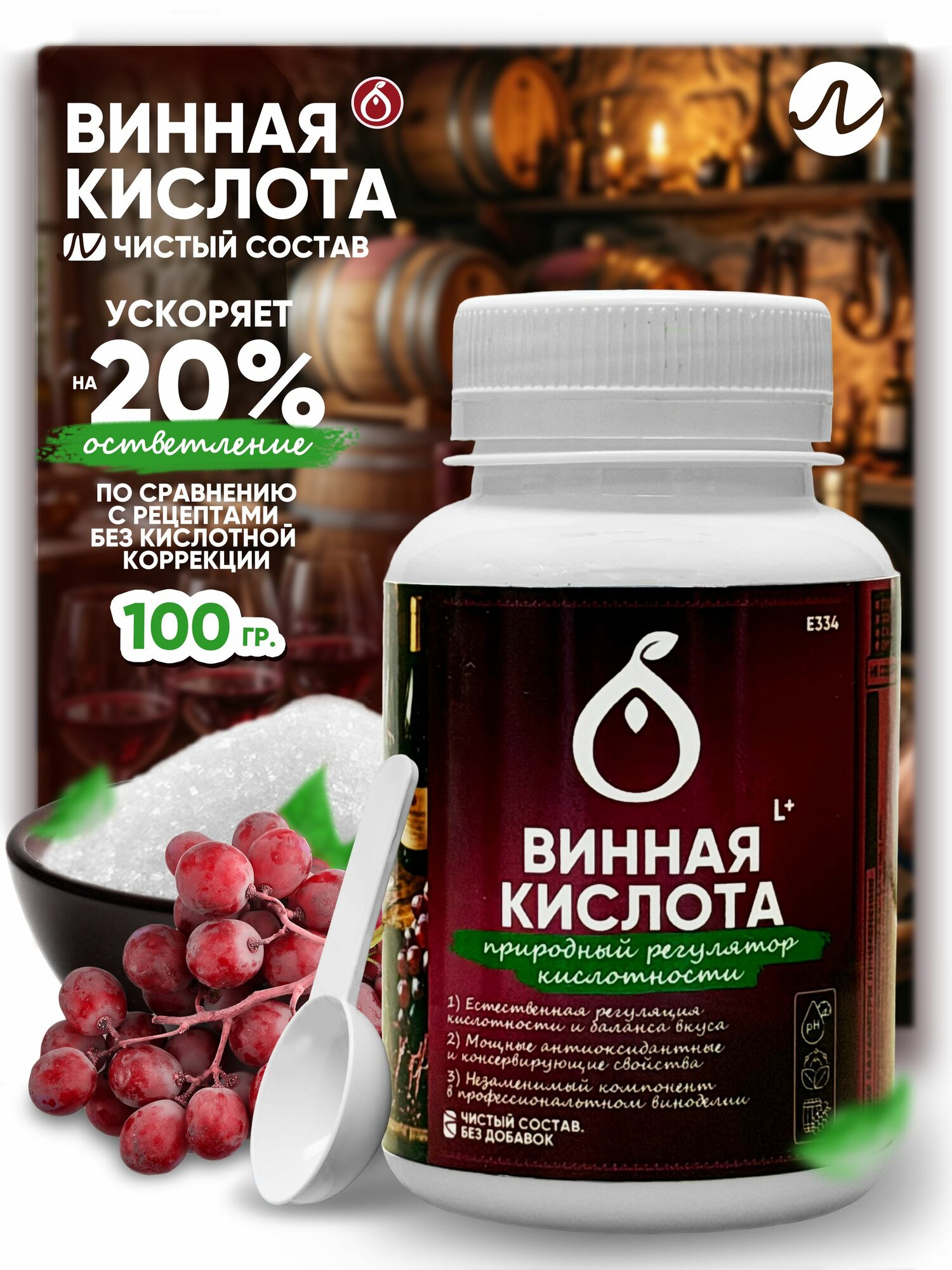 Винная кислота натуральная L+ пищевая для вина 100 гр E334