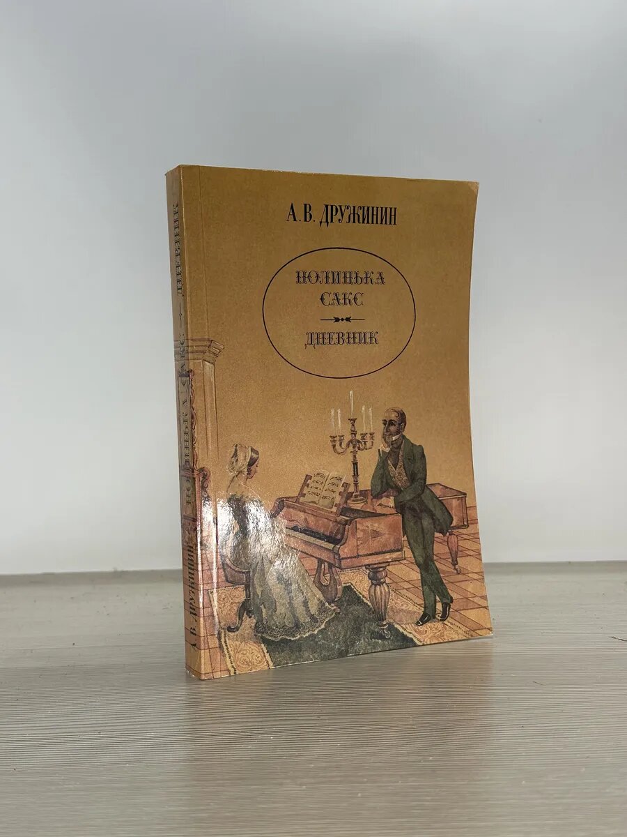 Полинька Сакс. Дневник