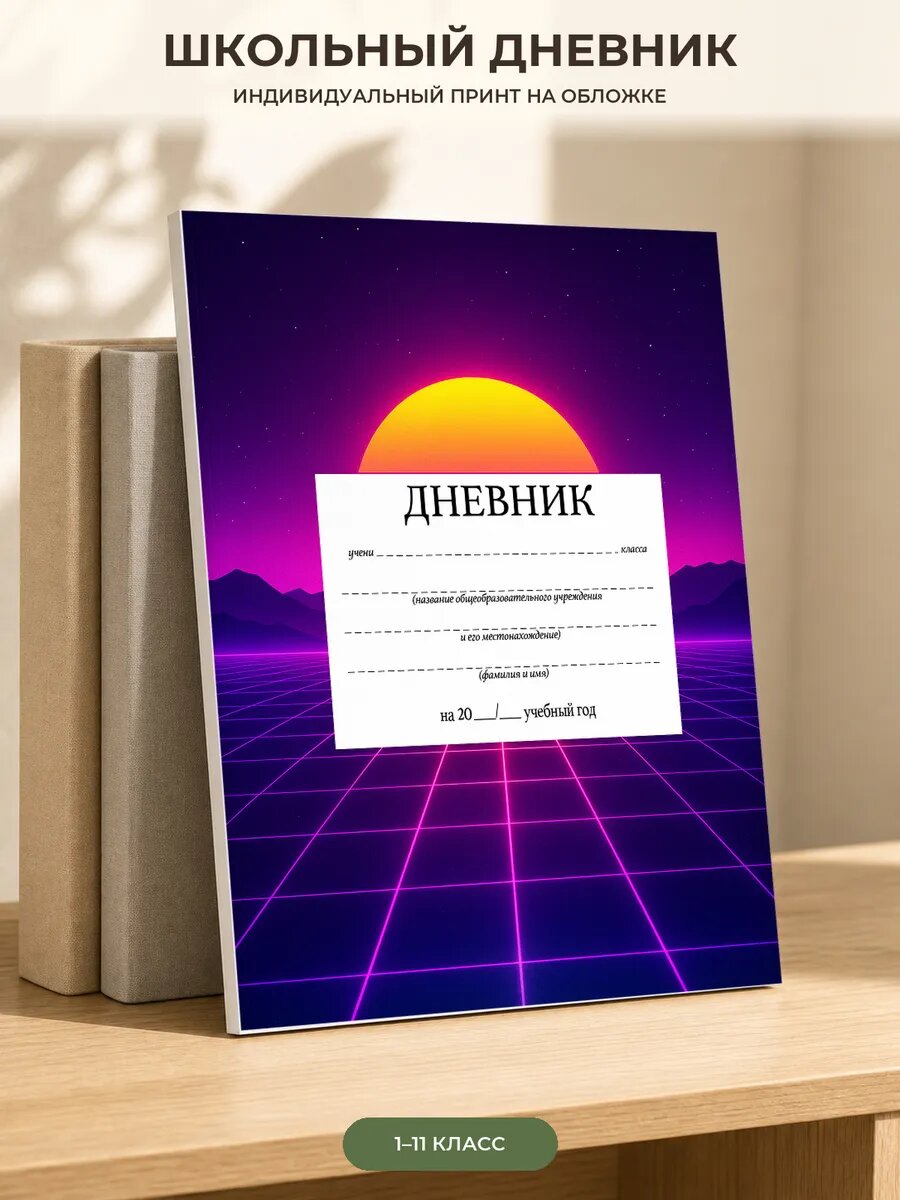 Школьный дневник для геймера