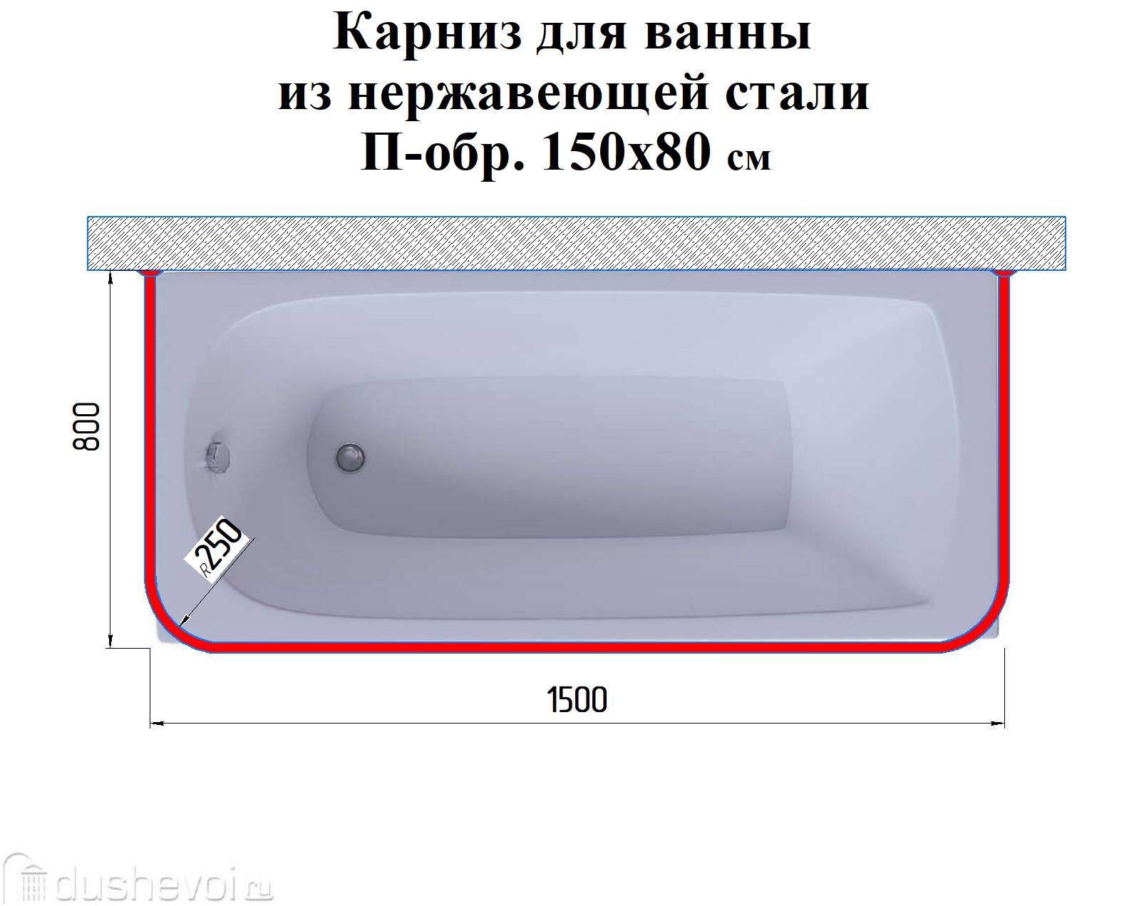 Карниз для ванны П-обр. 80х150х80 см из нержавеющей стали TUGATTI