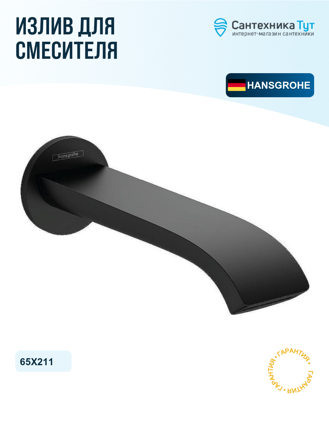 Излив для смесителя Hansgrohe Vivenis 75410670 Черный матовый