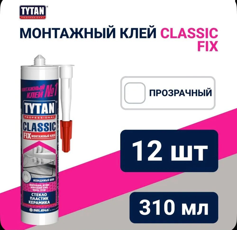 Жидкие гвозди клей монтажный TYTAN CLASSIC FIX прозрачный 310 мл, 12 шт. Титан Фикс