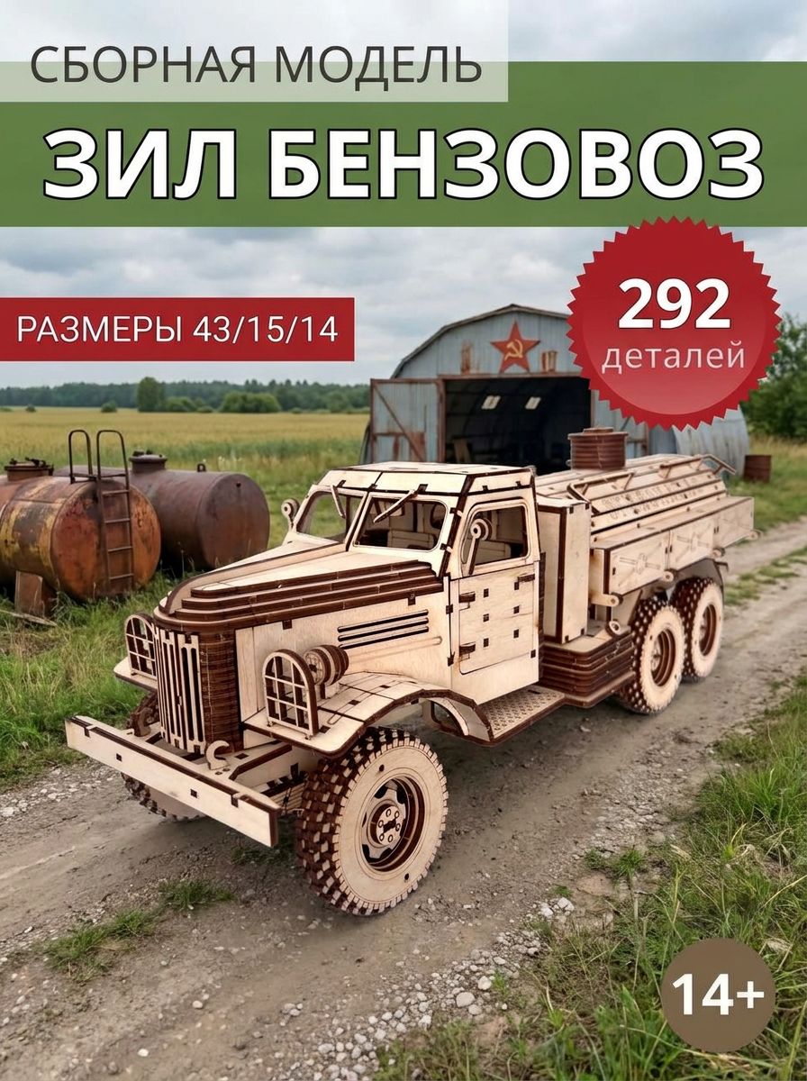 Сборная модель ЗИЛ Бензовоз