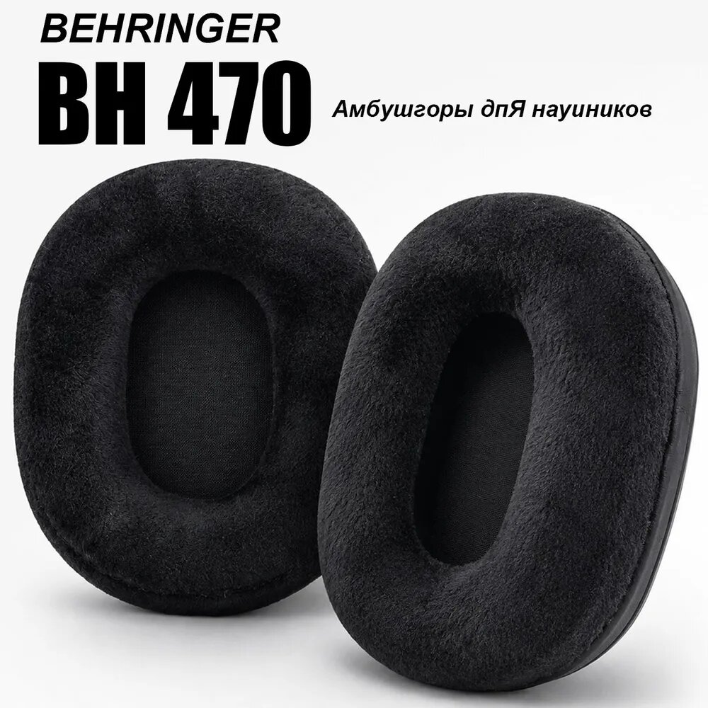 Амбушюры BEHRINGER BH 470 для наушников