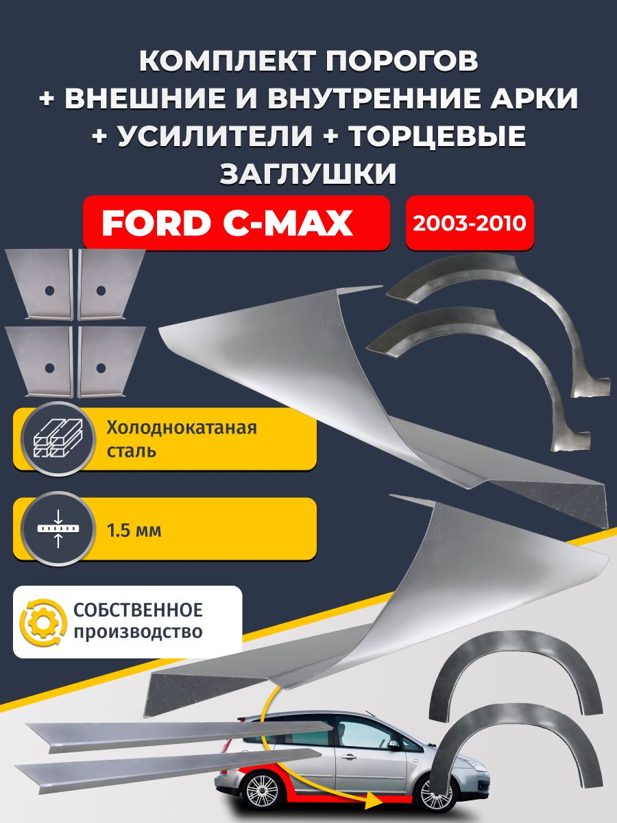 Комплект ремонтных задних внешних и внутренних арок (0,8 мм) + комплект порогов + 4 торцевые заглушки + усилители, на Ford C-Max 2003-2010 (Форд Ц-Макс) Холоднокатаная сталь 1.5 мм