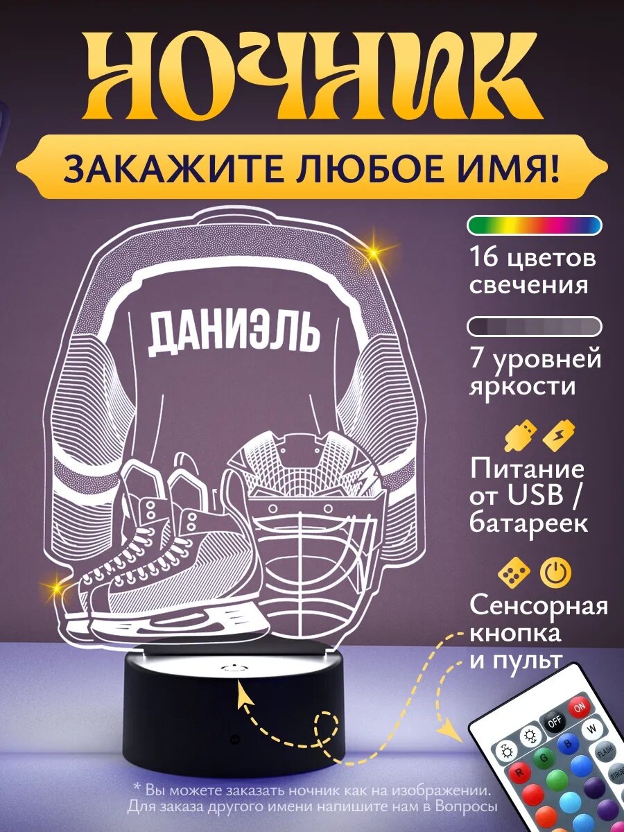 Ночник «Даниэль - Хоккейная форма»