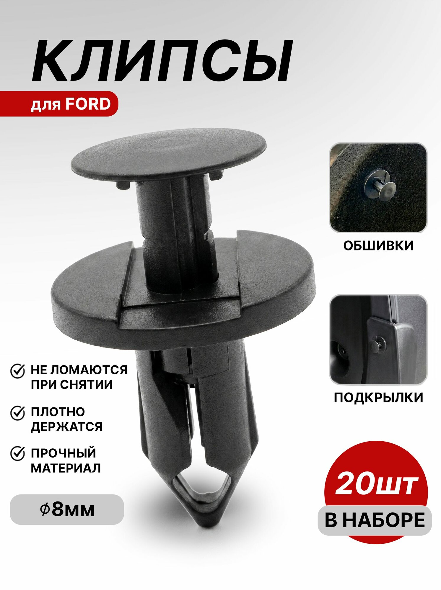 Клипсы (пистоны) 8 мм нажимные для крепления подкрылка и локера Ford (Форд), 20 шт для авто крепёж колёсных арок