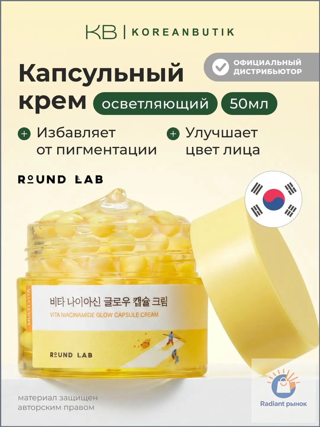 ROUND LAB Крем для лица осветляющий Vita Niacinamide Glow Capsule Cream, 50 мл