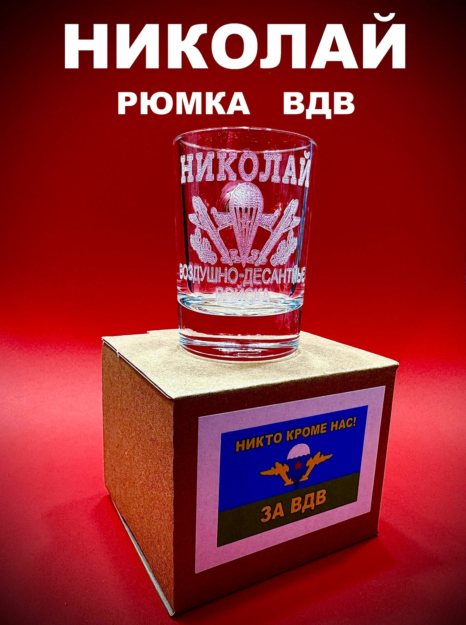 Николай рюмка ВДВ
