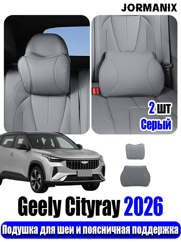 Geely Cityray Подушка для шеи и поясничная поддержка, Geely Cityray 2026 аксессуары