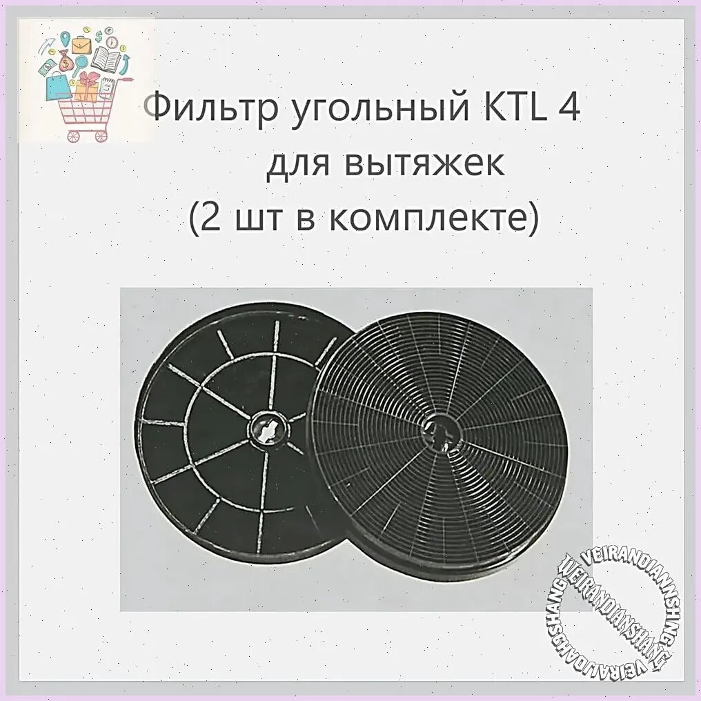 Фильтр угольный 2 шт Kitll KTL 4