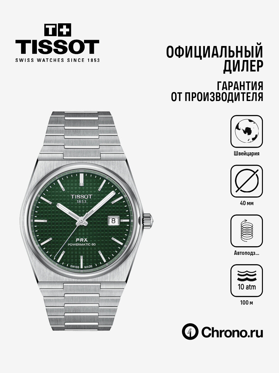  TISSOT PRX