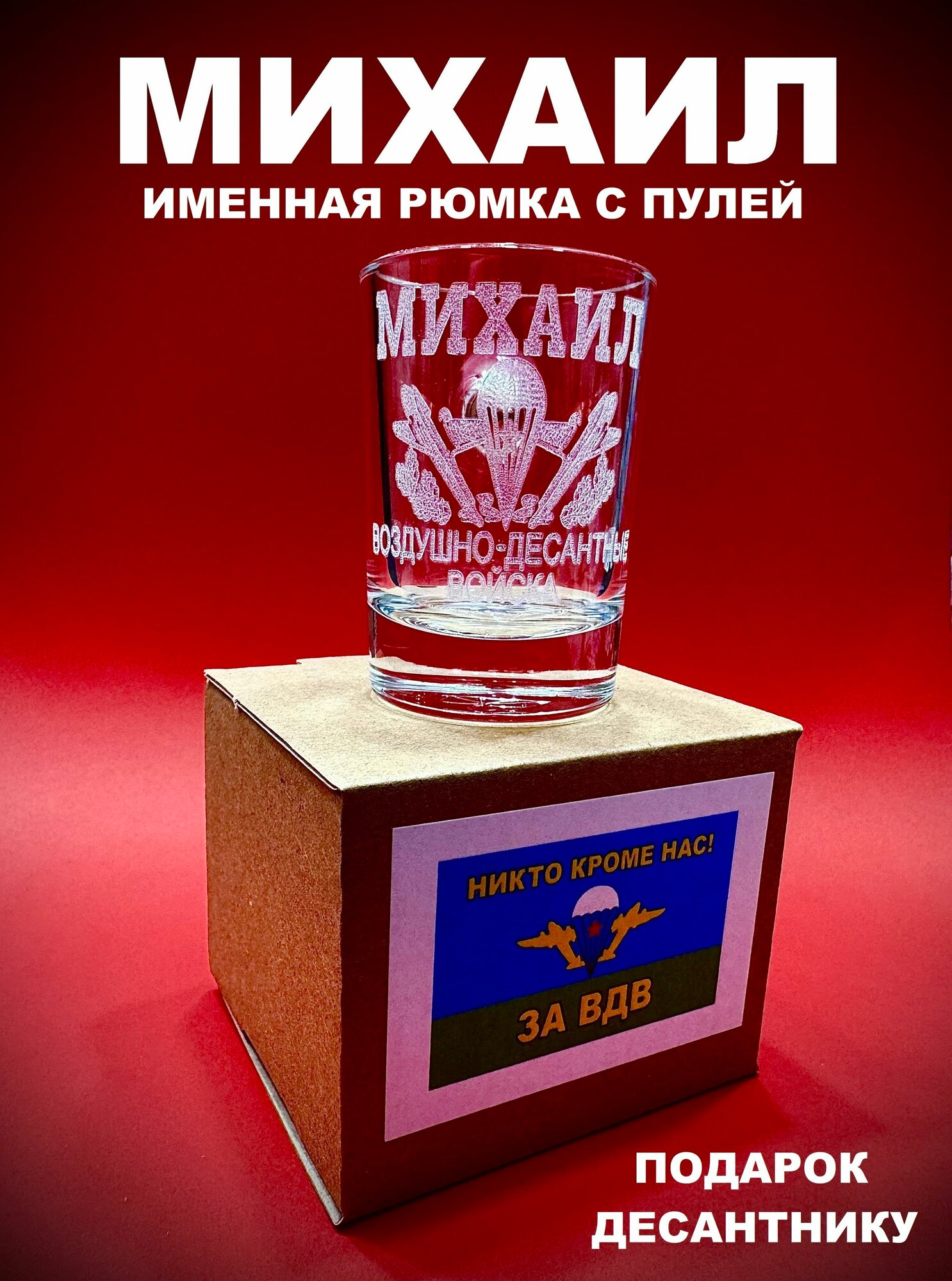 Михаил. ВДВ. Именная рюмка с настоящей пулей.
