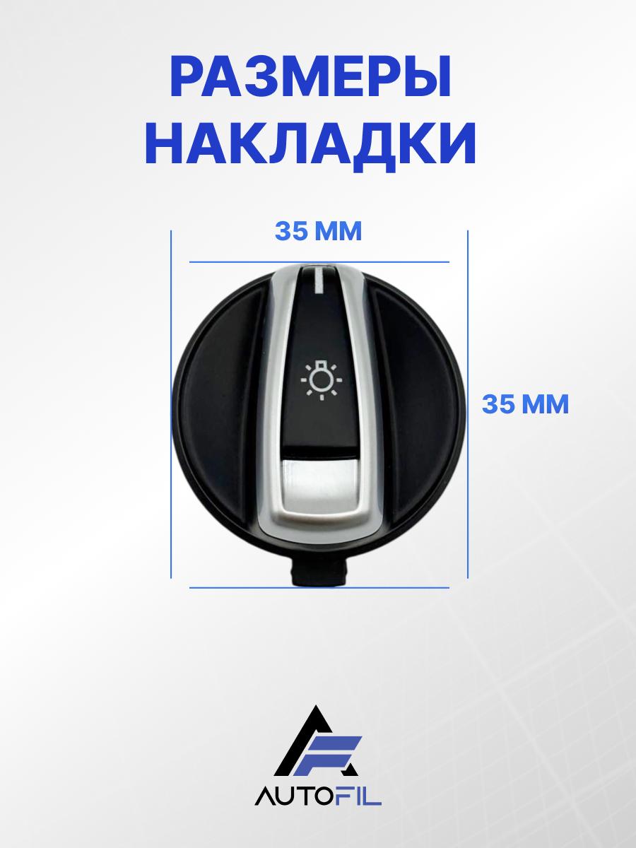 Накладка на переключатель света BMW E90 E91 E84 E82 E88 E81 - OEM 61319169405, декоративная — фото 1