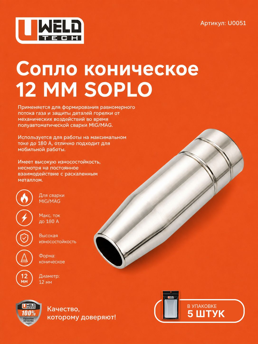 Сопло коническое 12 ММ SOPLO