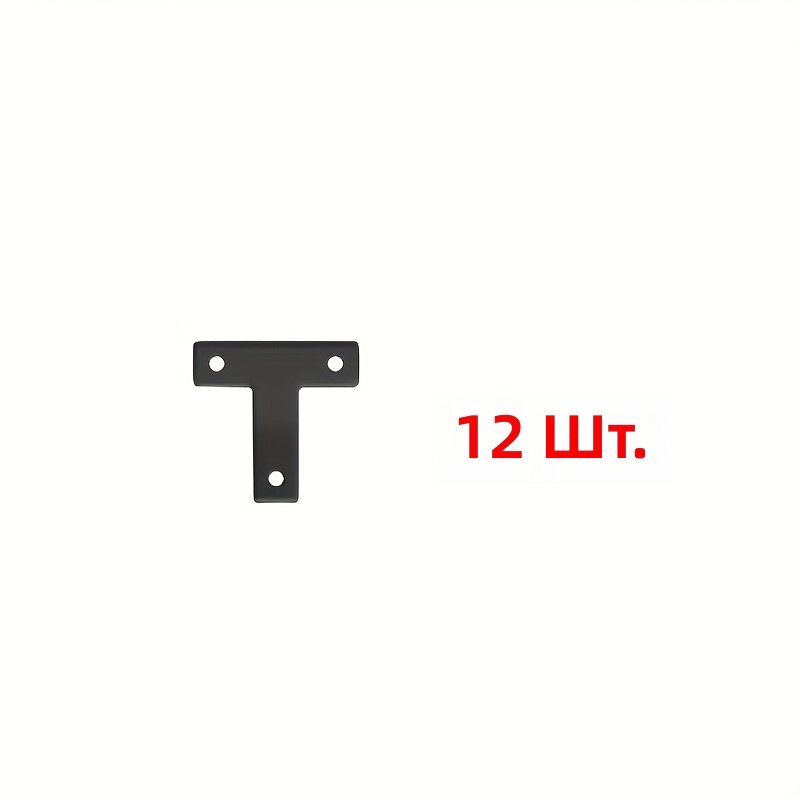 Т-образные уголки металлические 90 градусов, черные, малый размер, 12 шт. для деревянной мебели