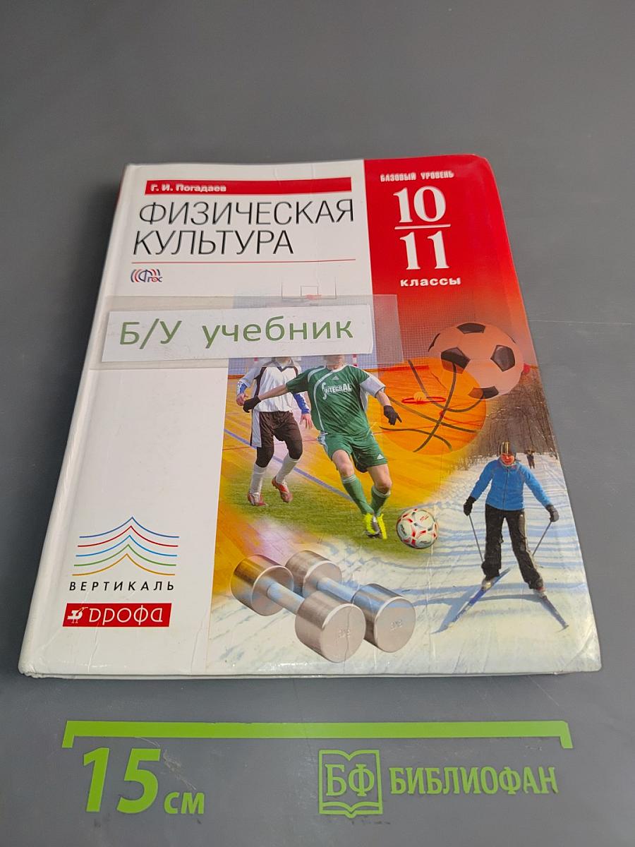 Физическая культура. Базовый уровень. 10-11 классы