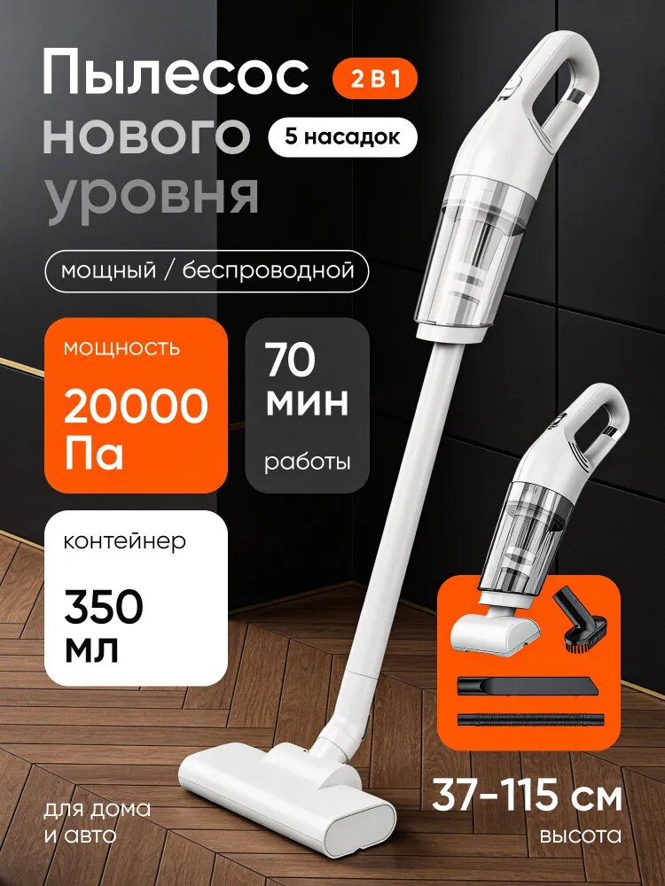 Пылесос вертикальный беспроводной / ручной 2 в 1 / для дома и автомобиля / с насадками