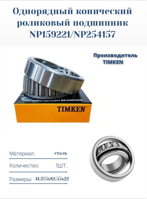 Подшипник TIMKEN NP159221/NP254157 -1шт.