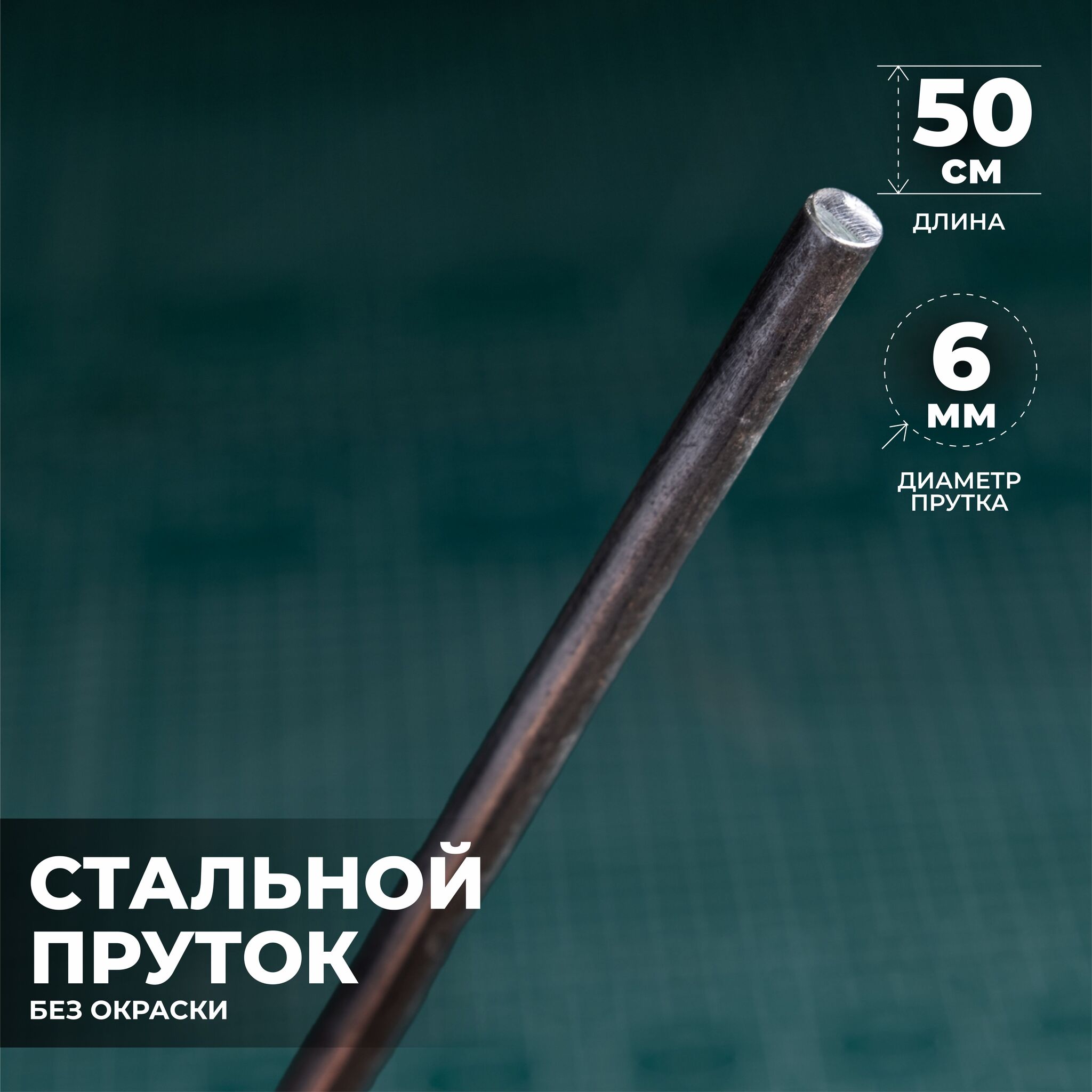 Пруток стальной 50 см