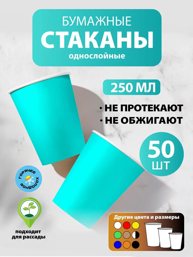 Стаканы одноразовые бумажные 250 мл, 50 шт, Бирюзовый, однослойные; для кофе, чая, холодных и горячих напитков