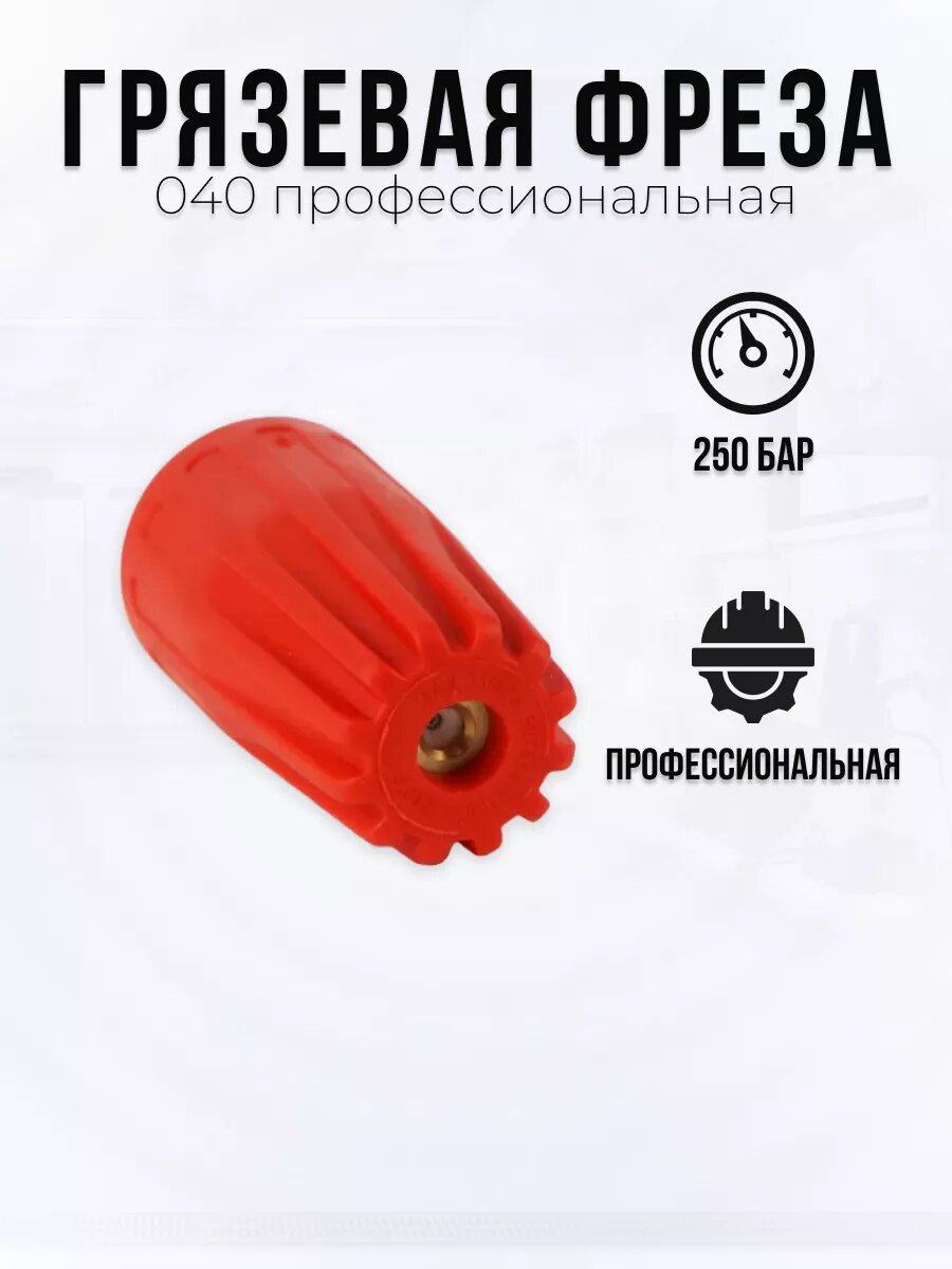 Грязевая фреза 350 бар