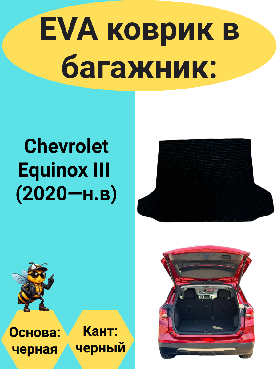 ЭВА коврик в багажник для автомобиля Chevrolet Equinox III (2020-н. в)