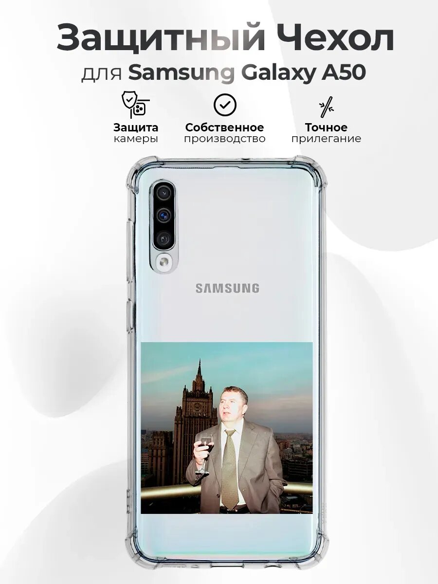 Чехол на SAMSUNG A50 силиконовый с принтом Жириновский