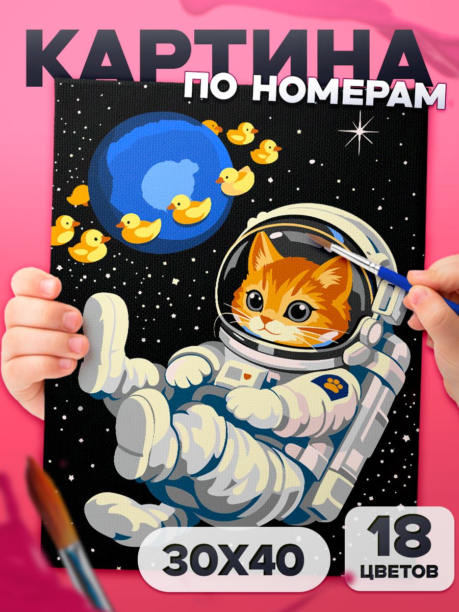 Котик-космонавт - Картина по номерам для детей, раскраска детская - 40х30см