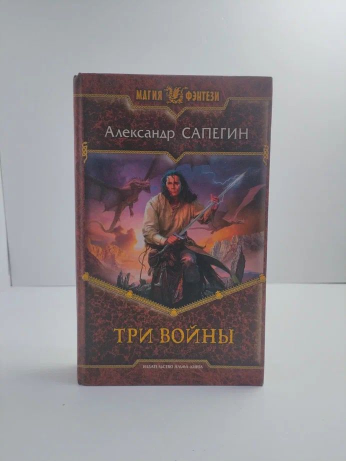 Три войны.
