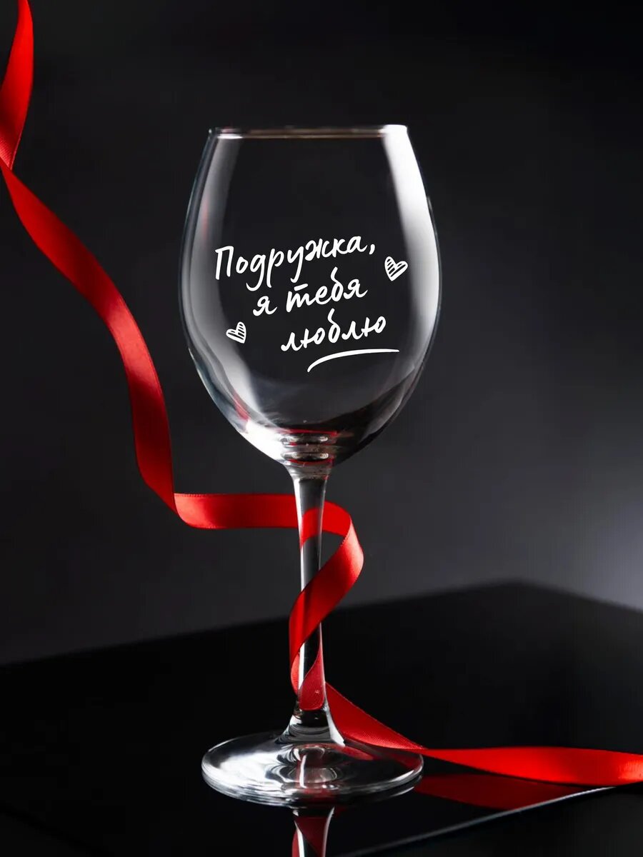 Подарок - бокал для вина