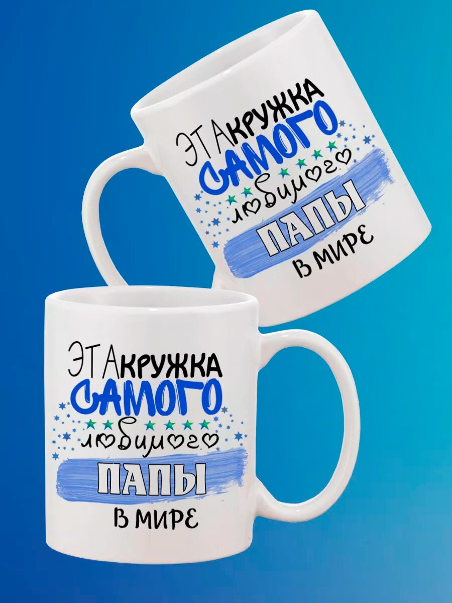 Кружка папе с прикольным принтом и надписью