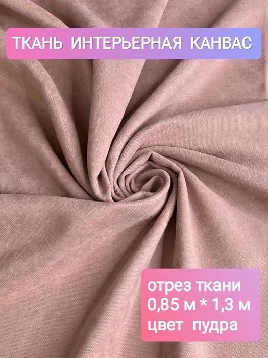 Ткань Канвас, пудровый цвет, отрез 85 см * 130 см