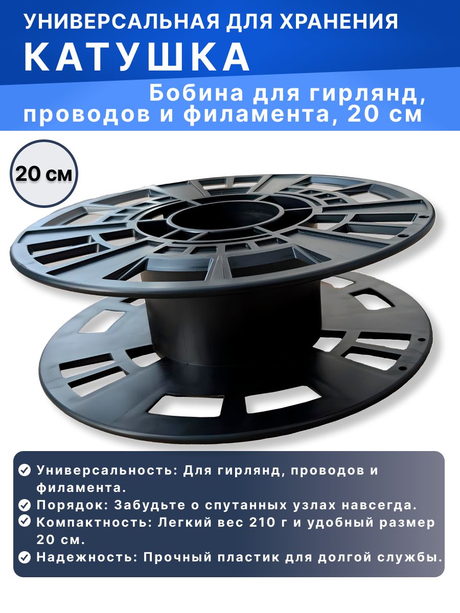 Катушка для удлинителя, гирлянды / Бабина пустая без провода. Хранение филамента.