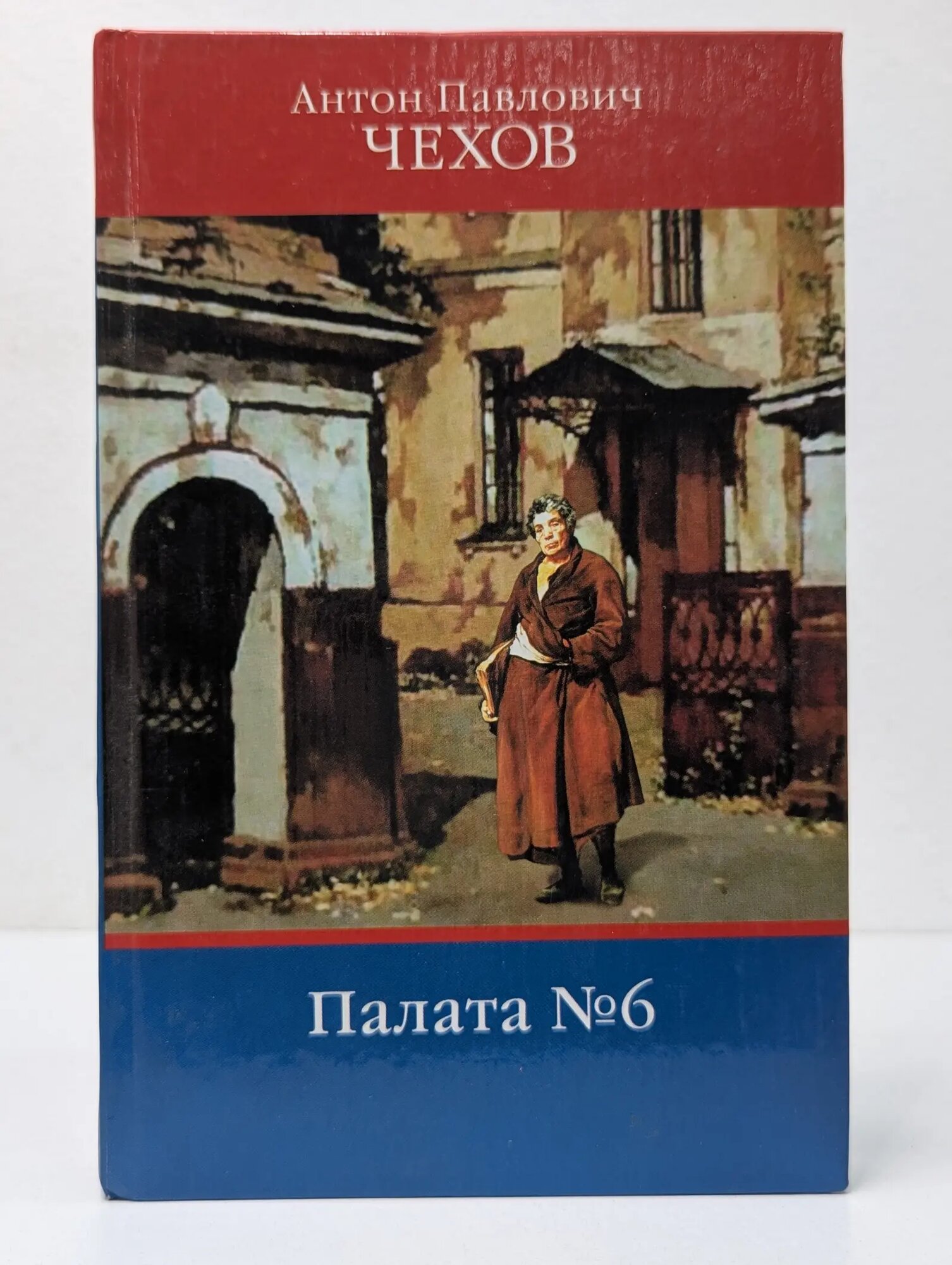 А. П. Чехов. Собрание сочинений. Палата № 6 Чехов Антон Павлович 2008
