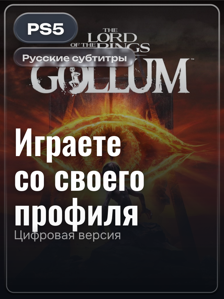 The Lord of the Rings: Gollum™ для PlayStation 5: цифровая версия PSN, активация на вашей консоли