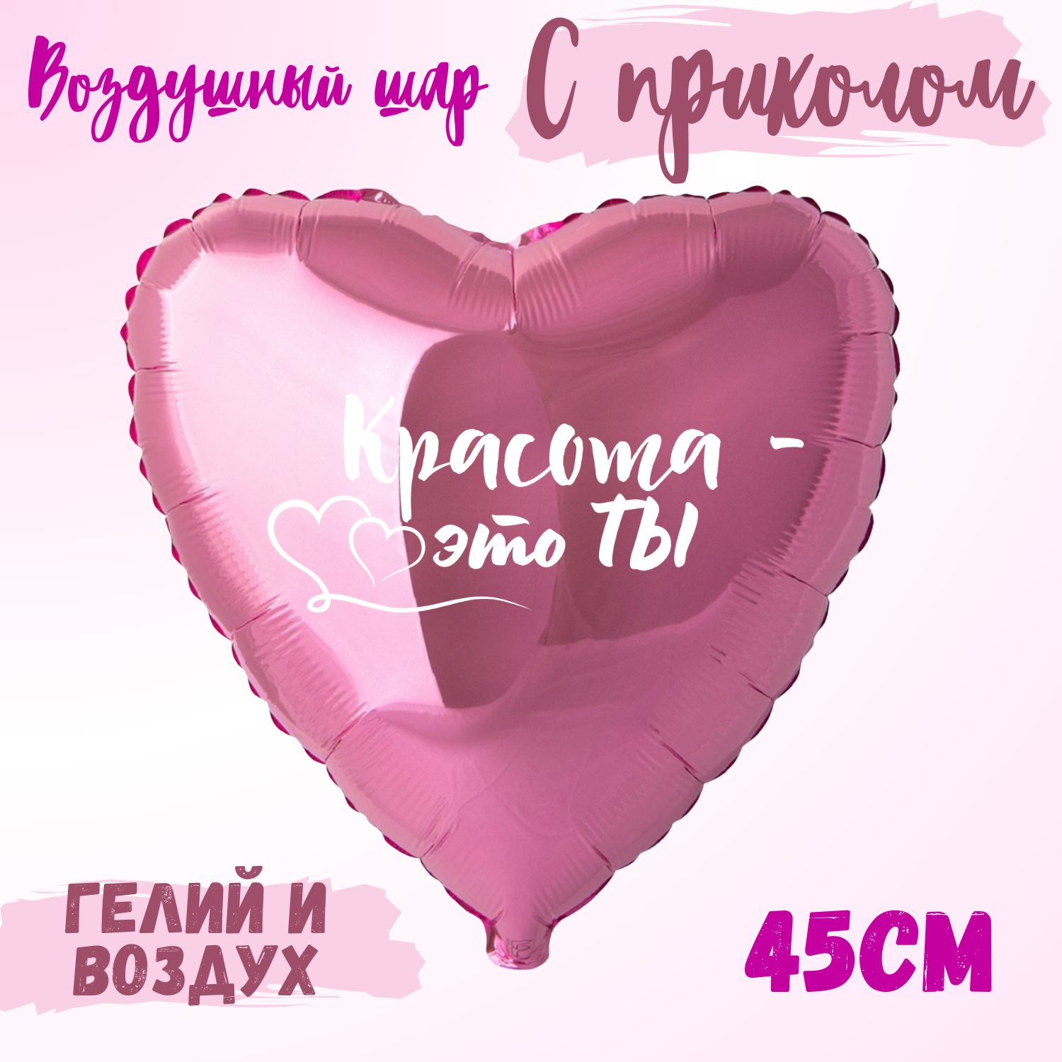 Прикольный шар с надписью, розовое сердце, подарок на день рождения праздник для подруги, девушки, женщины "Красота - это ты", хорошее пожелание